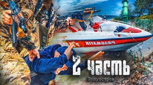 ‼️УХОДИМ В ШТРОМ на секретный ПОЛУОСТРОВ!! ЗАДАНИЕ ПРОВАЛЕНО…