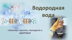 Вода для жизни. Водород и его свойства. Гидрогенератор VERUM ONE