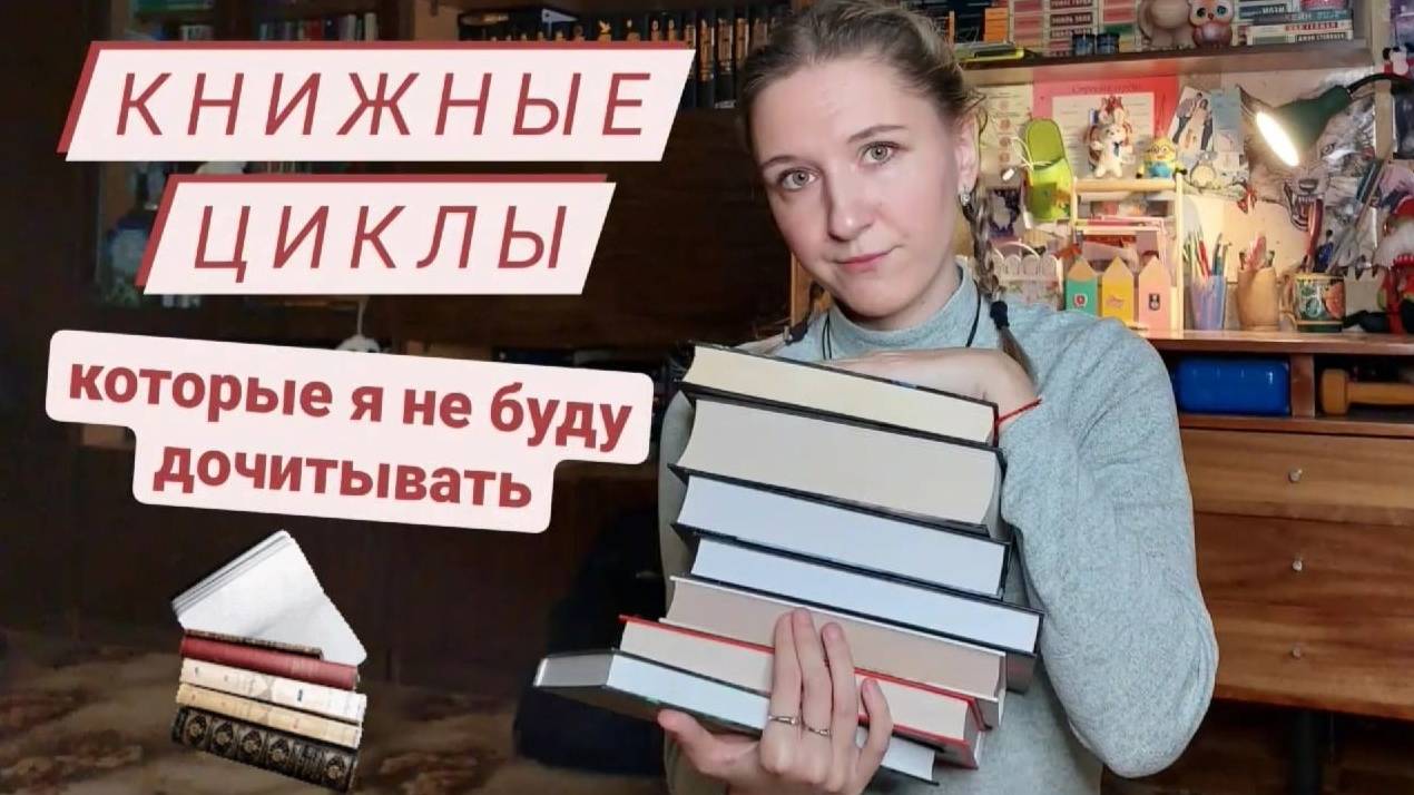 КНИЖНЫЕ ЦИКЛЫ, которые не буду продолжать читать