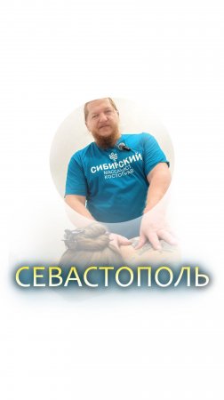 Всё) Костоправ уже в Севастополе)