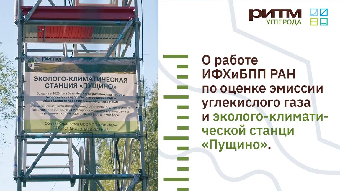 О работе ИФХиБПП РАН по оценке эмиссии углекислого газа и эколого-климатической станции «Пущино»