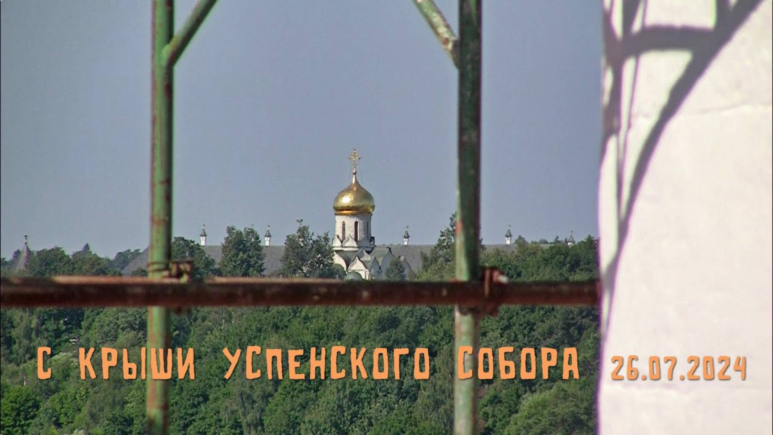 С крыши Успенского собора 26.07.2024