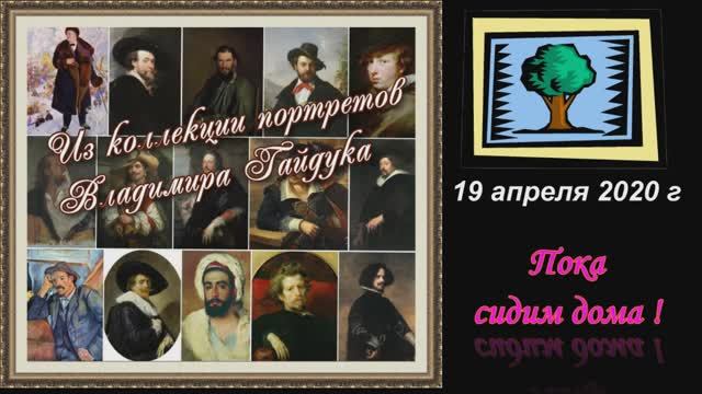 Слайд-фильм ПОРТРЕТЫ
