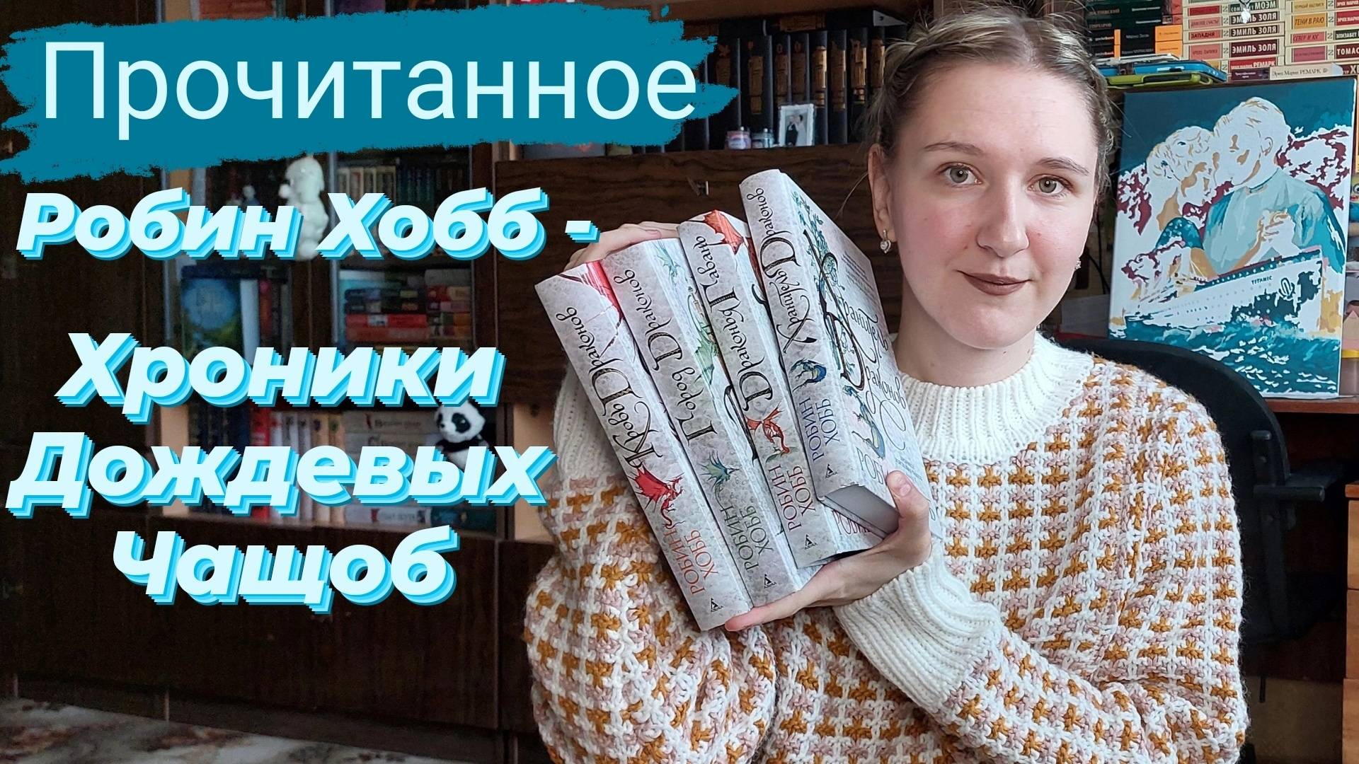ПРОЧИТАННОЕ| РОБИН ХОББ - ХРОНИКИ ДОЖДЕВЫХ ЧАЩОБ| Хранитель, Город и Кровь драконов, Драконья гавань