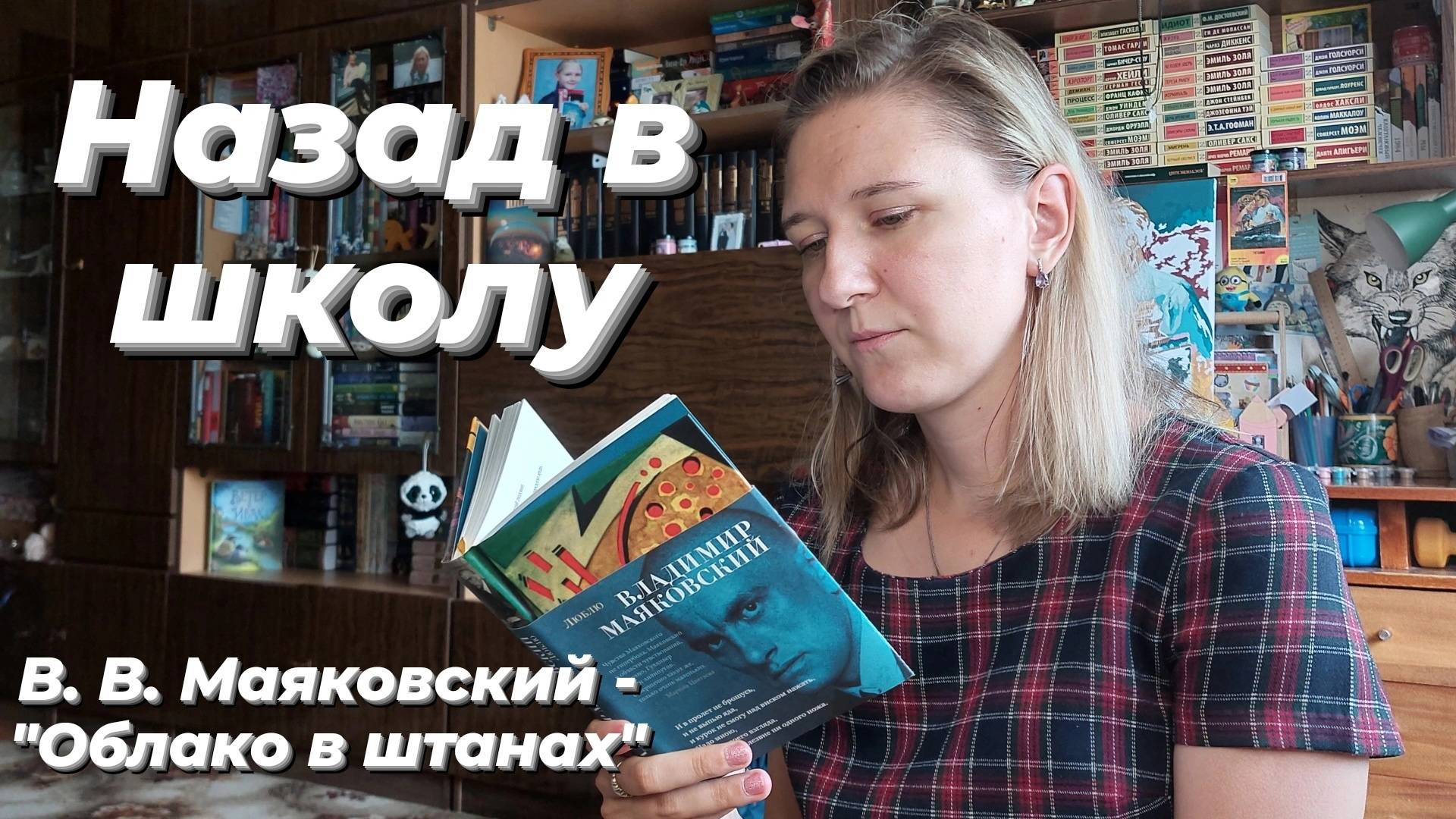 НАЗАД В ШКОЛУ | Читаем школьную программу 11 класс | В.В. МАЯКОВСКИЙ - "ОБЛАКО В ШТАНАХ"