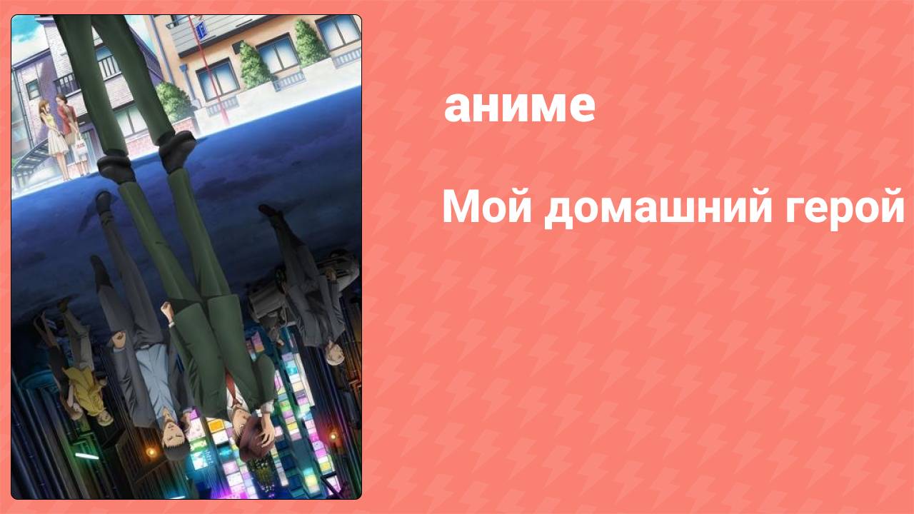 Мой домашний герой 7 серия (аниме-сериал, 2023)