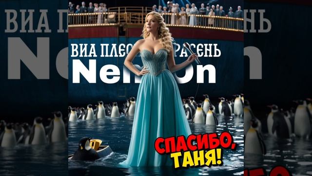 ВИА Плесная Красень х NemiOn - ой, баМбища лысючая