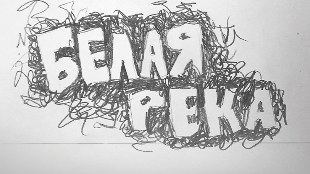 Белая река. Группа ДДТ. Мини-клип