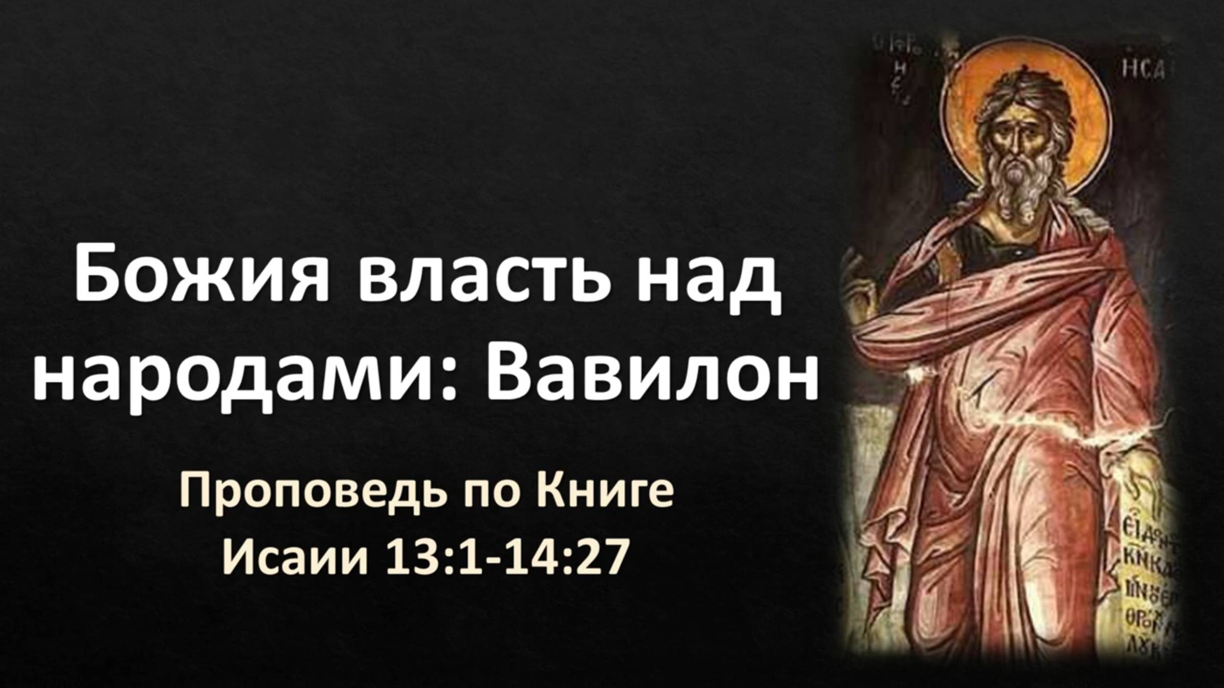 13 Исаии 13:1-14:27 – «Божия власть над народами_ Вавилон»