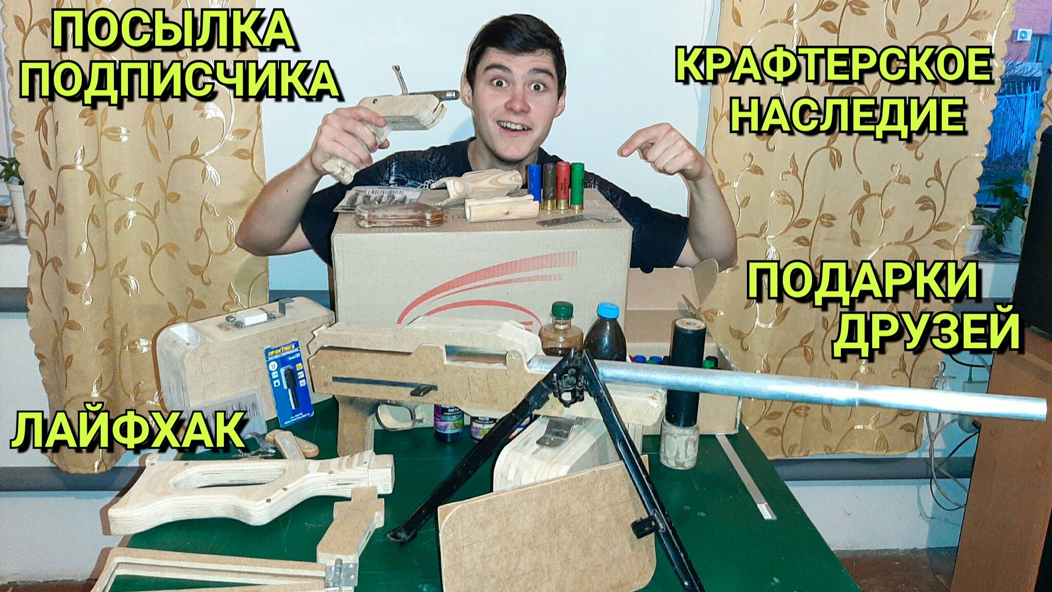 Подарки Друзей | Посылка Подписчика | Наследие Крафтера | Мой Лайфхак