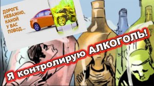 Я контролирую алкоголь , УВЕРЕН ? СОМНЕВАЮСЬ !