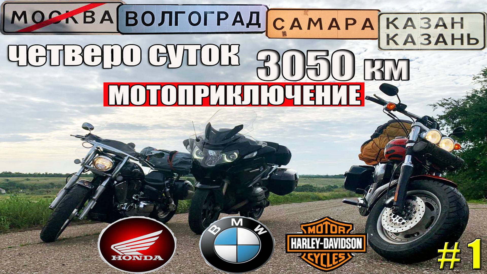 МОТОПУТЕШЕСТВИЕ / ВОЛГОГРАД / САМАРА / КАЗАНЬ Часть 1