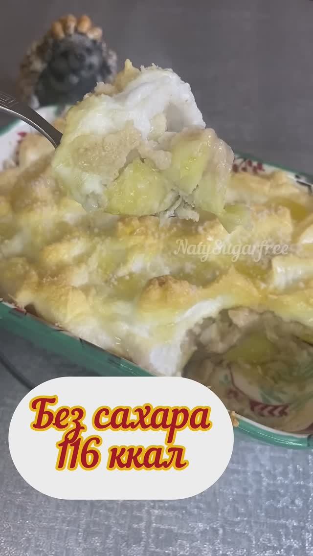 Шарлотка под безе, без сахара, можно на диете, мало калорий, без глютена , ПП #shorts