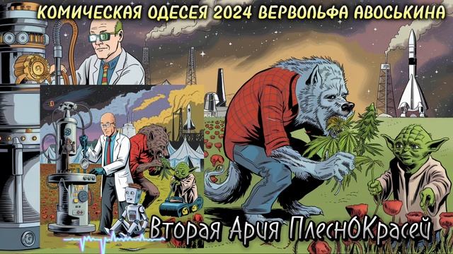 тизер трейлер Комическая Одесея 2024 Вервольфа Авоськина | техно опера |оцифровка 1994 г|