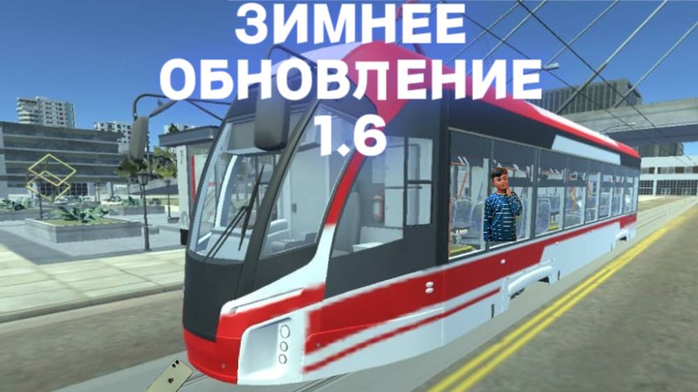 Московский Трамвай Симулятор | Обновление 1.6 зимние | обзор