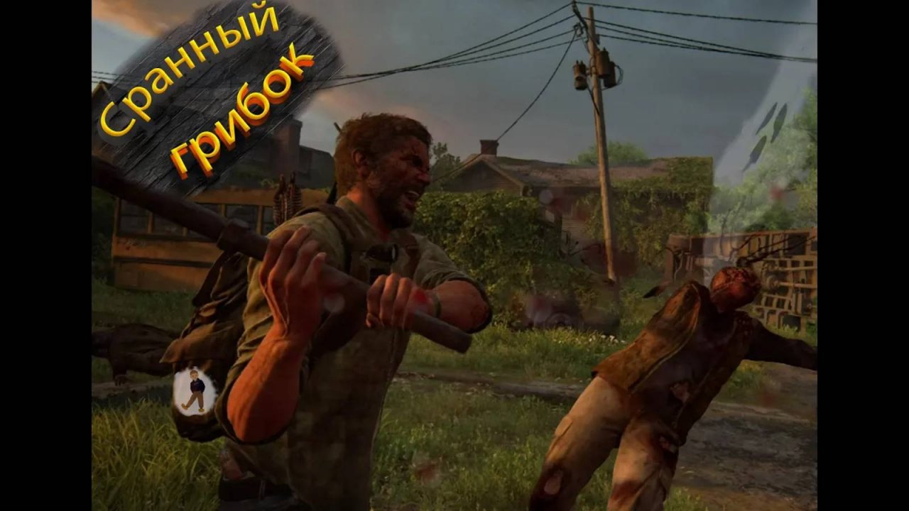 ●Прохождение The last of us● #6 - Бесполезный Билл