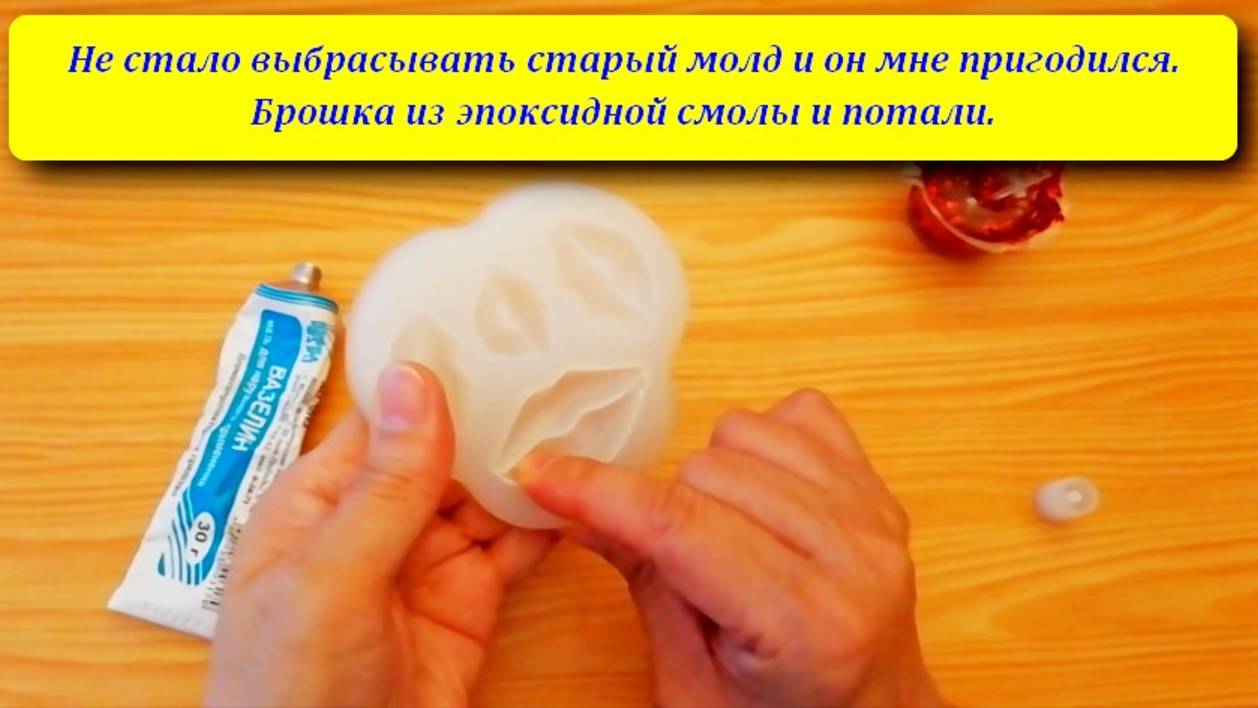 Не стала выбрасывать старый молд и он мне пригодился. Брошка из эпоксидной смолы