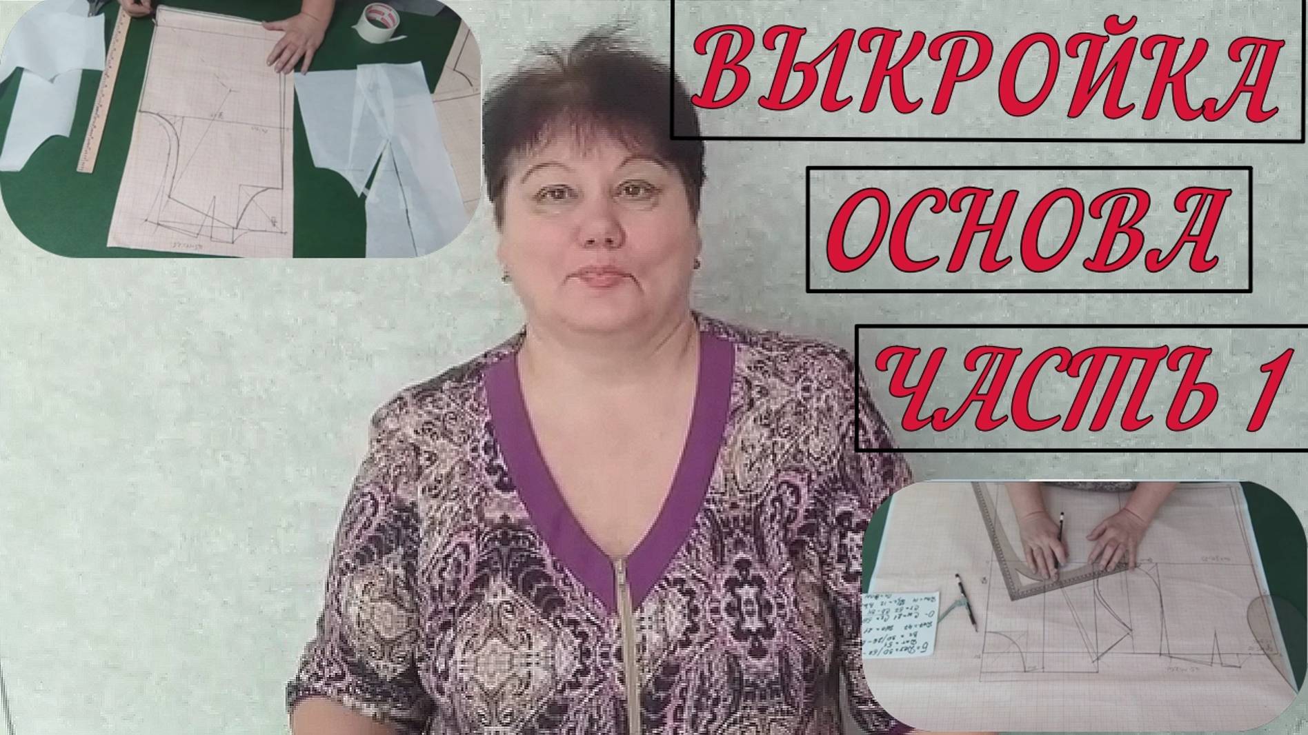 3  ВЫКРОЙКИ ОСНОВЫ ЧАСТЬ 1