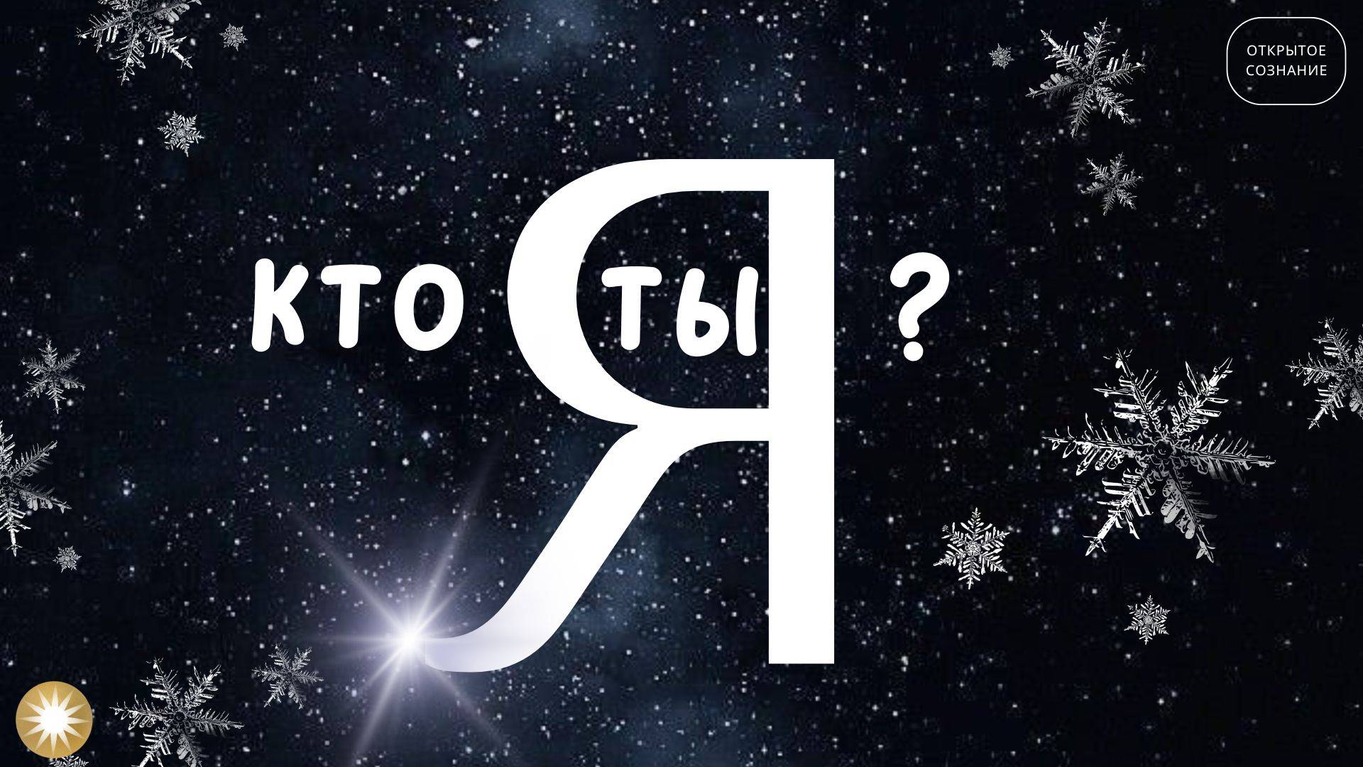 Кто ты, Я?