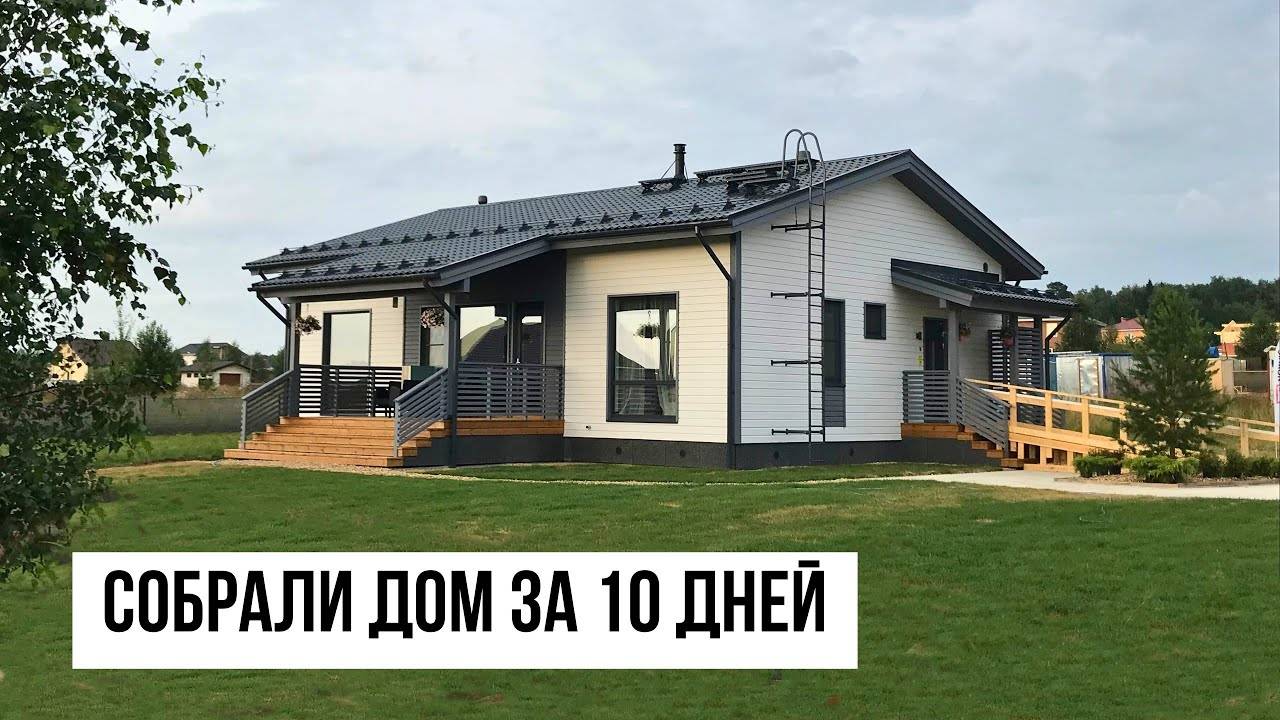 Собрали дом за 10 дней