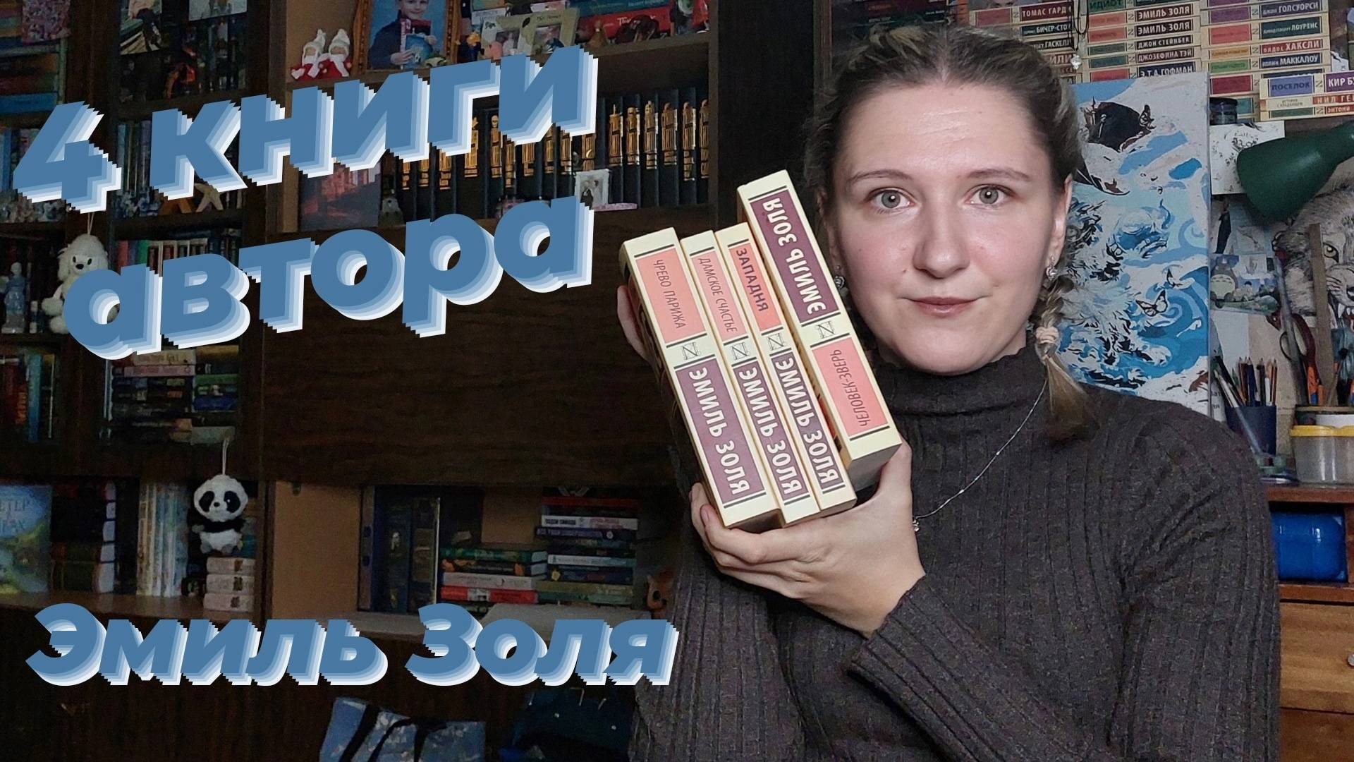 4 КНИГИ АВТОРА | ЭМИЛЬ ЗОЛЯ | О жажде убивать, нравственном падении, сырной симфонии и маркетинге