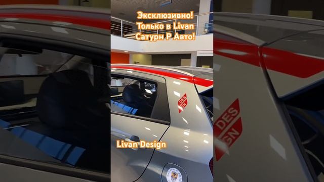 Livan Design! #automobile #livan #geely #пермь #рек #shorts #shortvideo #рекомендации #авто #топ