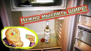 Нужно мыслить ШИРЕ!