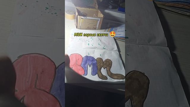 Мои скетчи!!