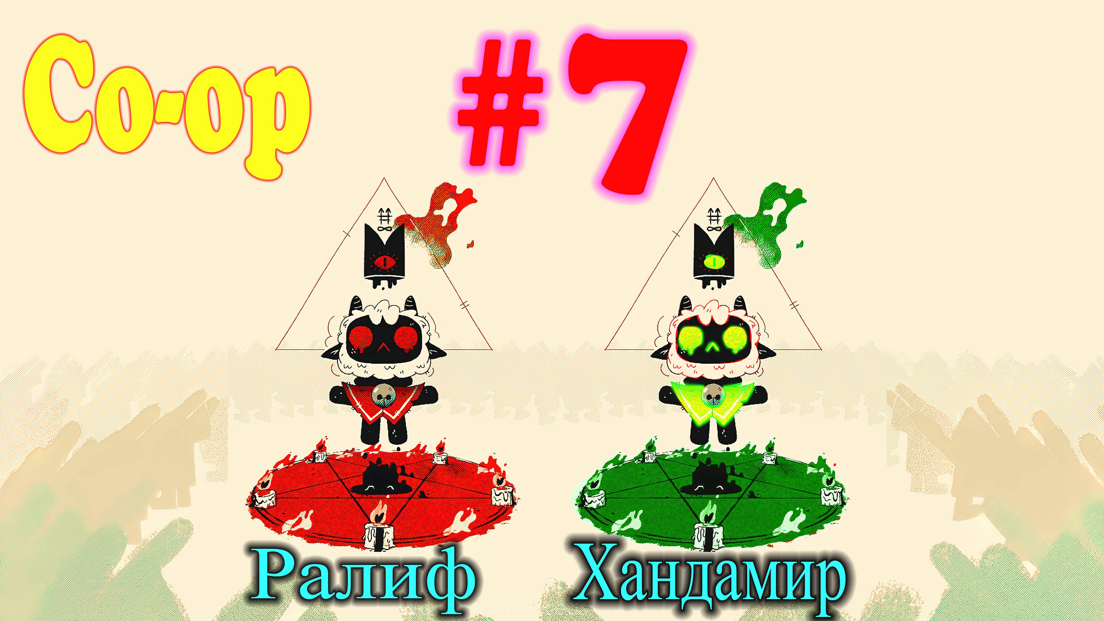Cult of the Lamb ➤ прохождение №7 | Убили Калламар