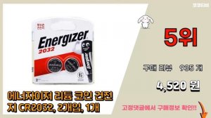 CR2032 추천 판매순위 Top10 || 가격 평점 후기 비교