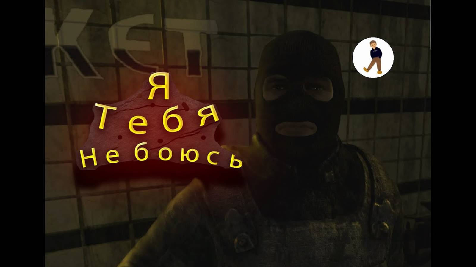 ●Прохождение Metro 2033● #3 - Летающие падлы