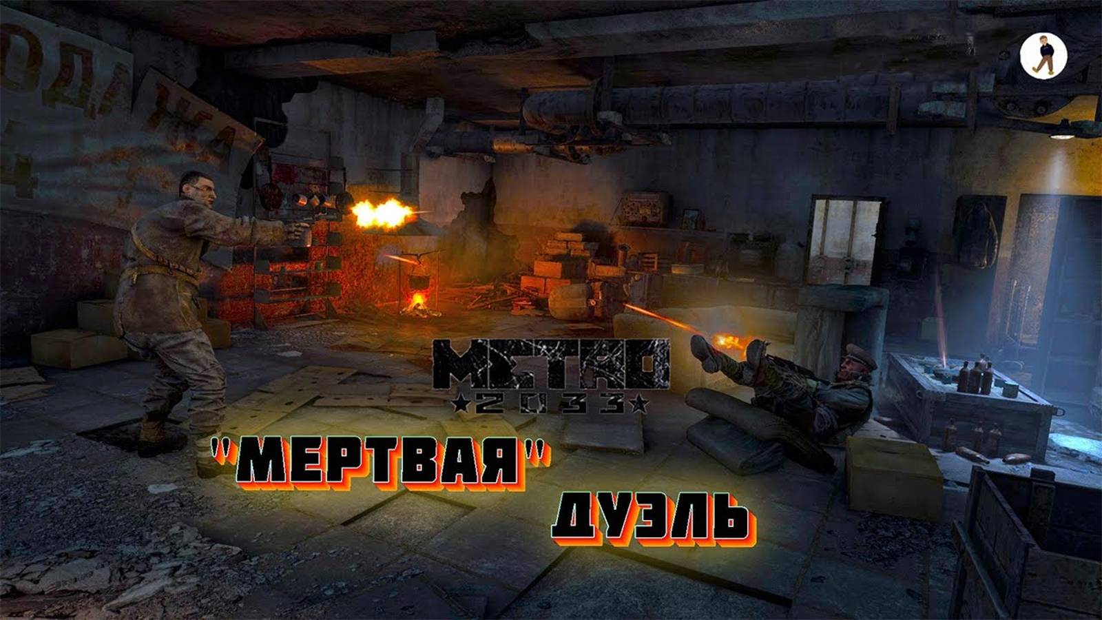 ●Прохождение Metro 2033● #4 - Паранормальные явления