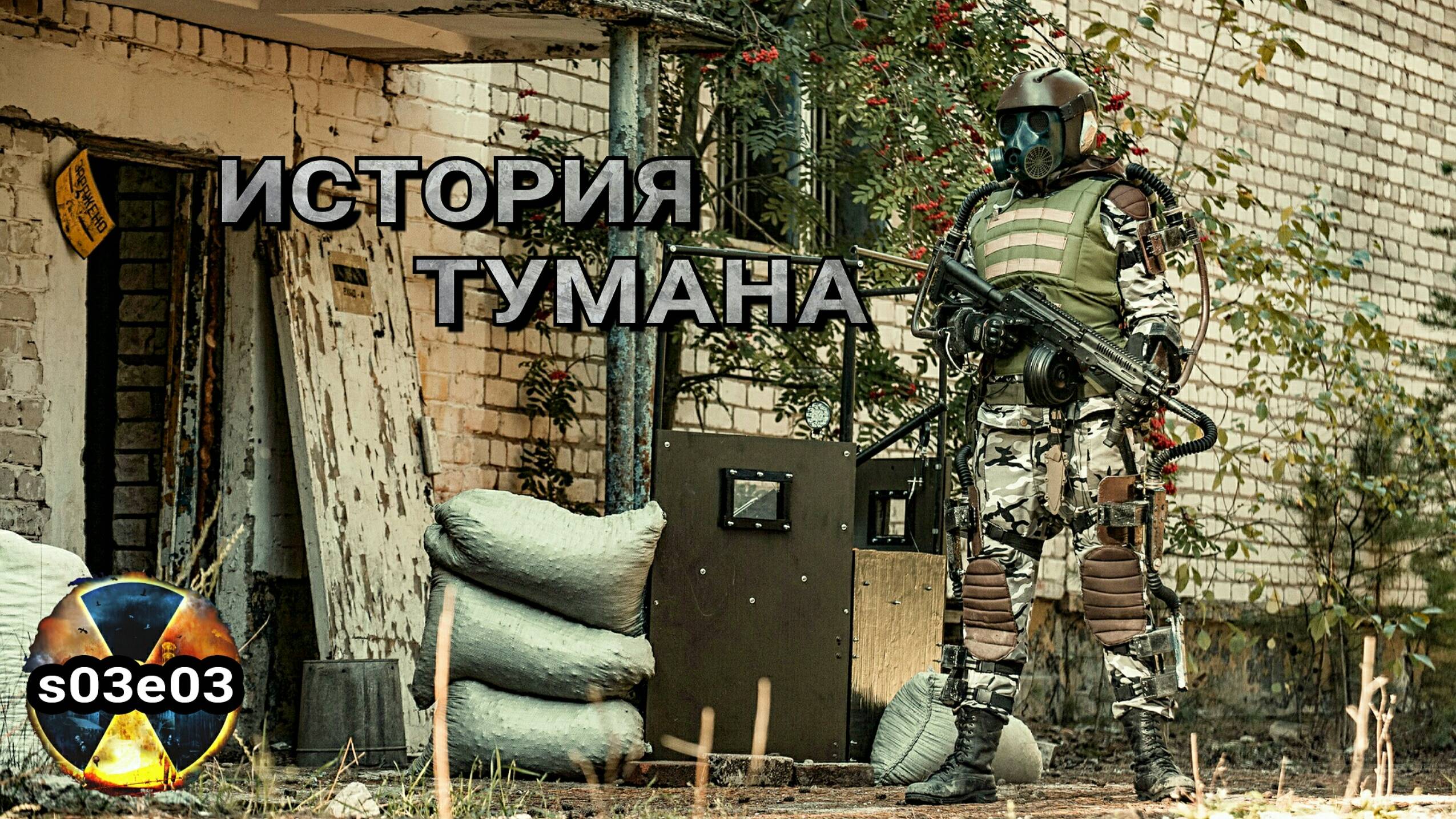 Мы Узнали, Кто Стоит За Группировкой Монолит. История Тумана (s03e03)