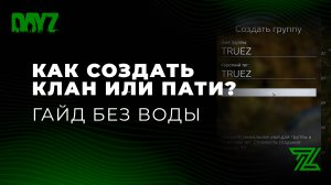Как добавить в пати и создать клан в DAYZ?