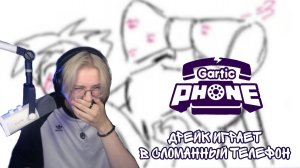 ДРЕЙК ИГРАЕТ В СЛОМАННЫЙ ТЕЛЕФОН // GARTIC PHONE // ДОНАТОФОН ДЕНЬ#2