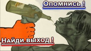 Найти выход из алкоголя !