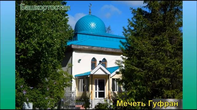 Курбан Байрам празднует со всеми мусульманами наш Башкортостан