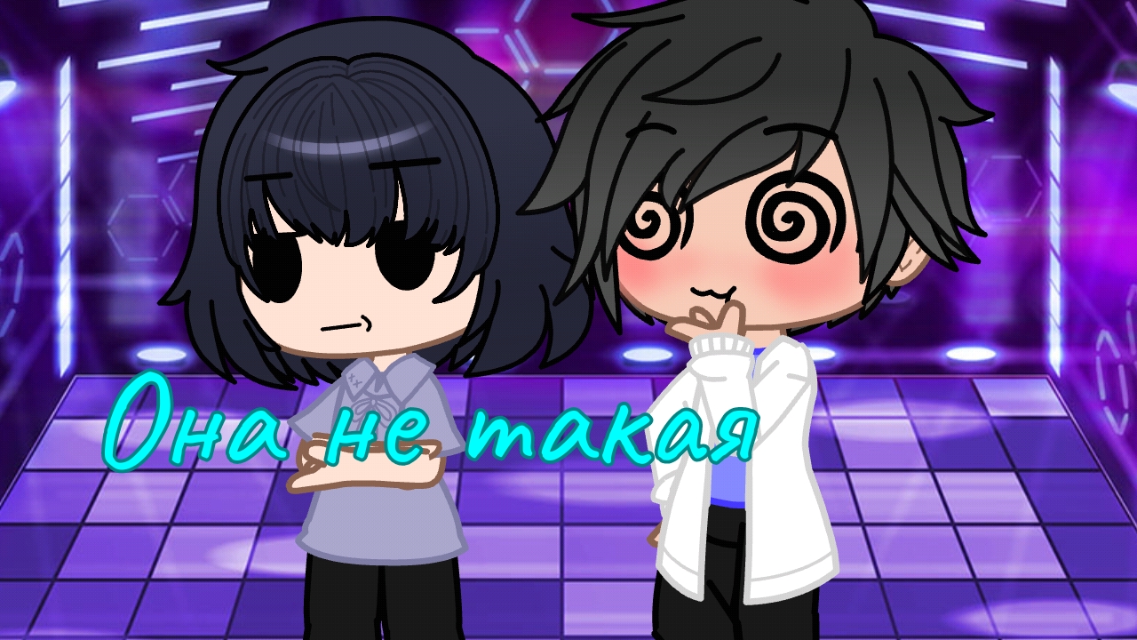 гача клип "Она не такая" gacha club