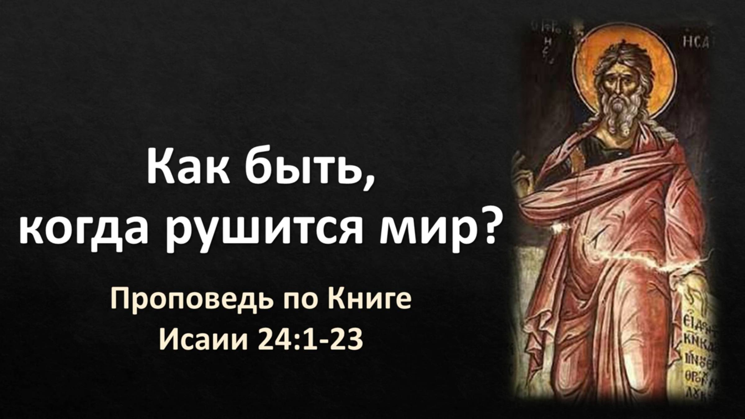 20 Исаии 24:1-23 – «Как быть, когда рушится мир?»