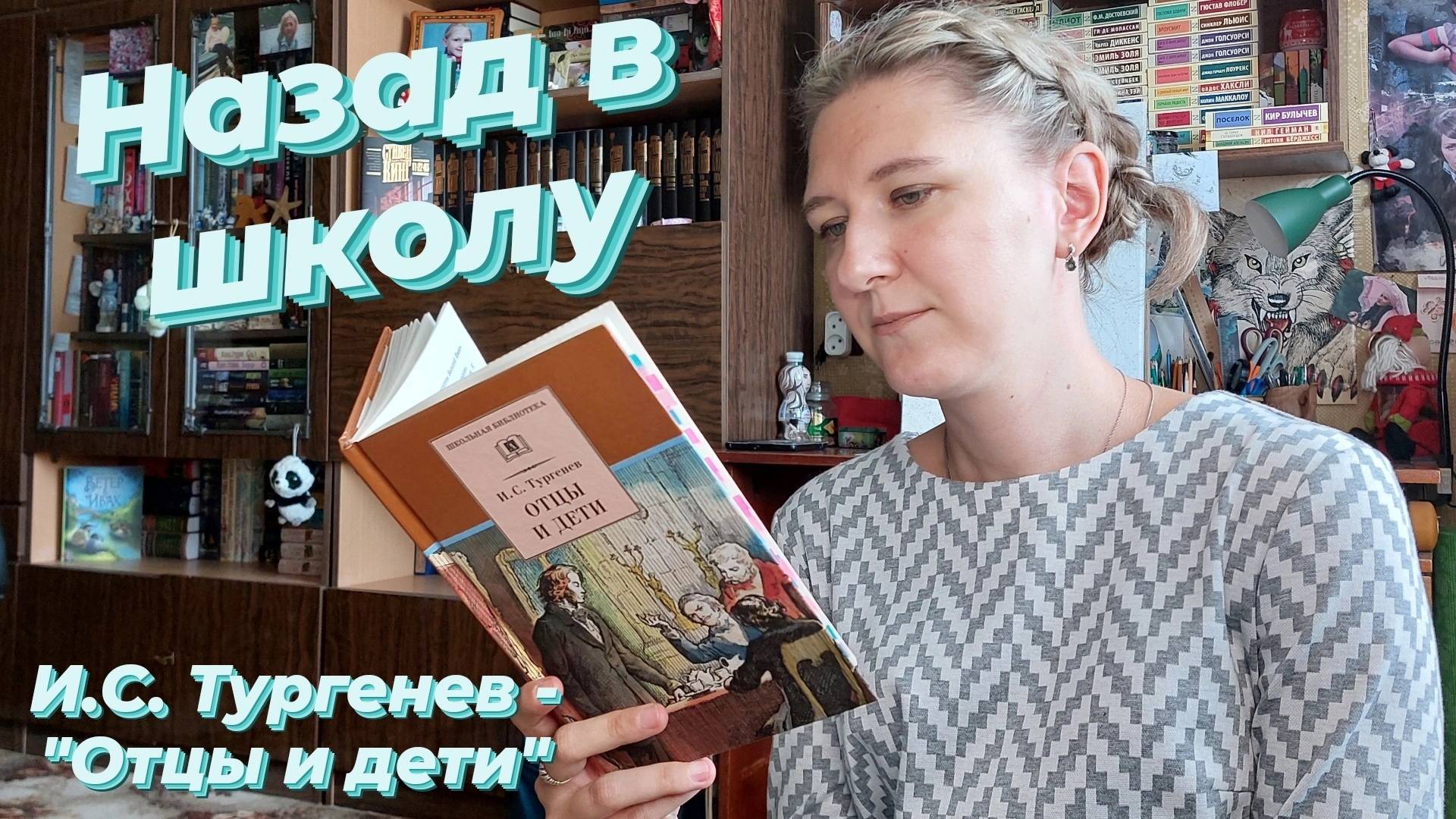 НАЗАД В ШКОЛУ | Читаем школьную программу 10 класс | И.С. ТУРГЕНЕВ - "ОТЦЫ И ДЕТИ"