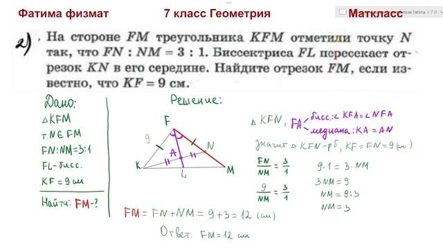 Геометрия 7 класс. Найдите отрезок FM. Задача маткласс