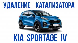 Kia Sportage IV удаление катализатора и чип-тюнинг (прошивка под евро2), 2021 года выпуска.