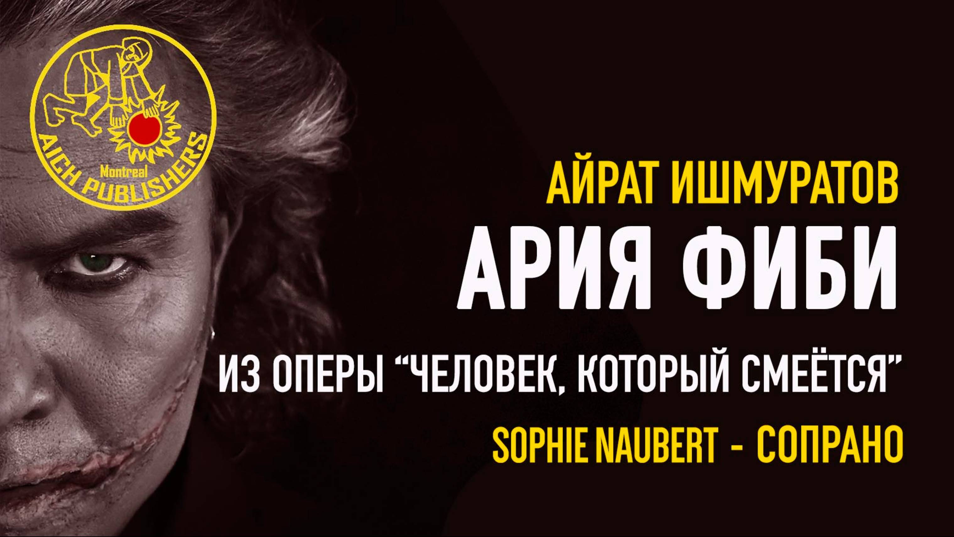 Айрат Ишмуратов - Ария Фиби (сопрано) из оперы «Человек, который смеется»