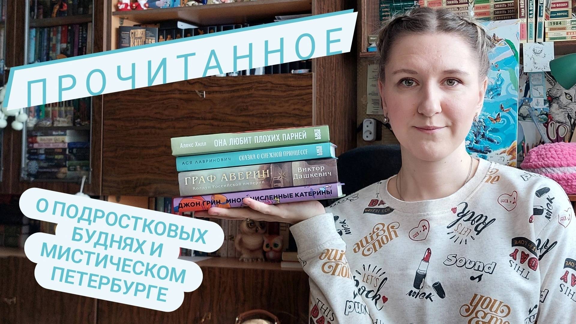 ПРОЧИТАННОЕ | Ася Лавринович, Алекс Хилл, Виктор Дашкевич и Джон Грин