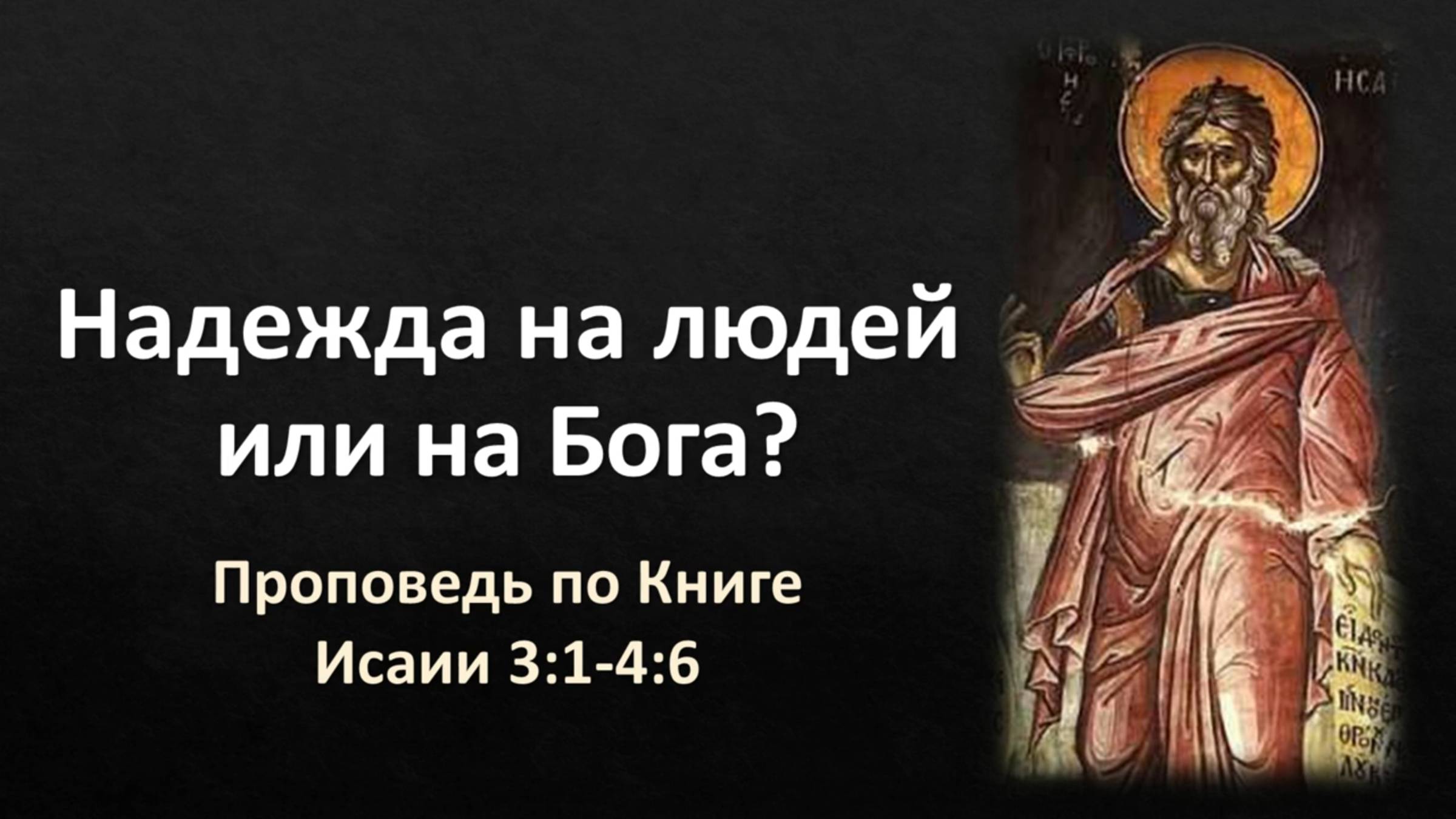 03 Исаии 3:1-4_6 – «Надежда на людей или на Бога?»
