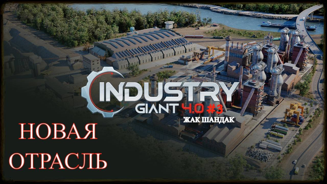 Лесная промышленность в Industry Giant 4.0 Промышленный гигант 4 #industrygiant4