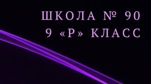 Школа 90, 9-Р. Регбисты. Выпуск 2025