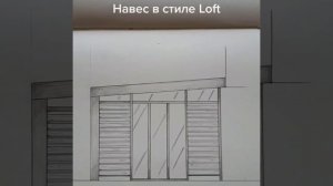 Навес в стиле Лофт