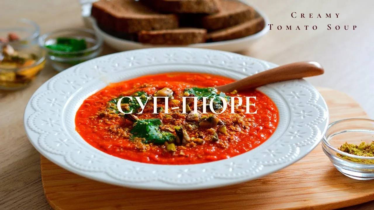 Томатный суп-пюре с мидиями и фисташками | Creamy Tomato Soup