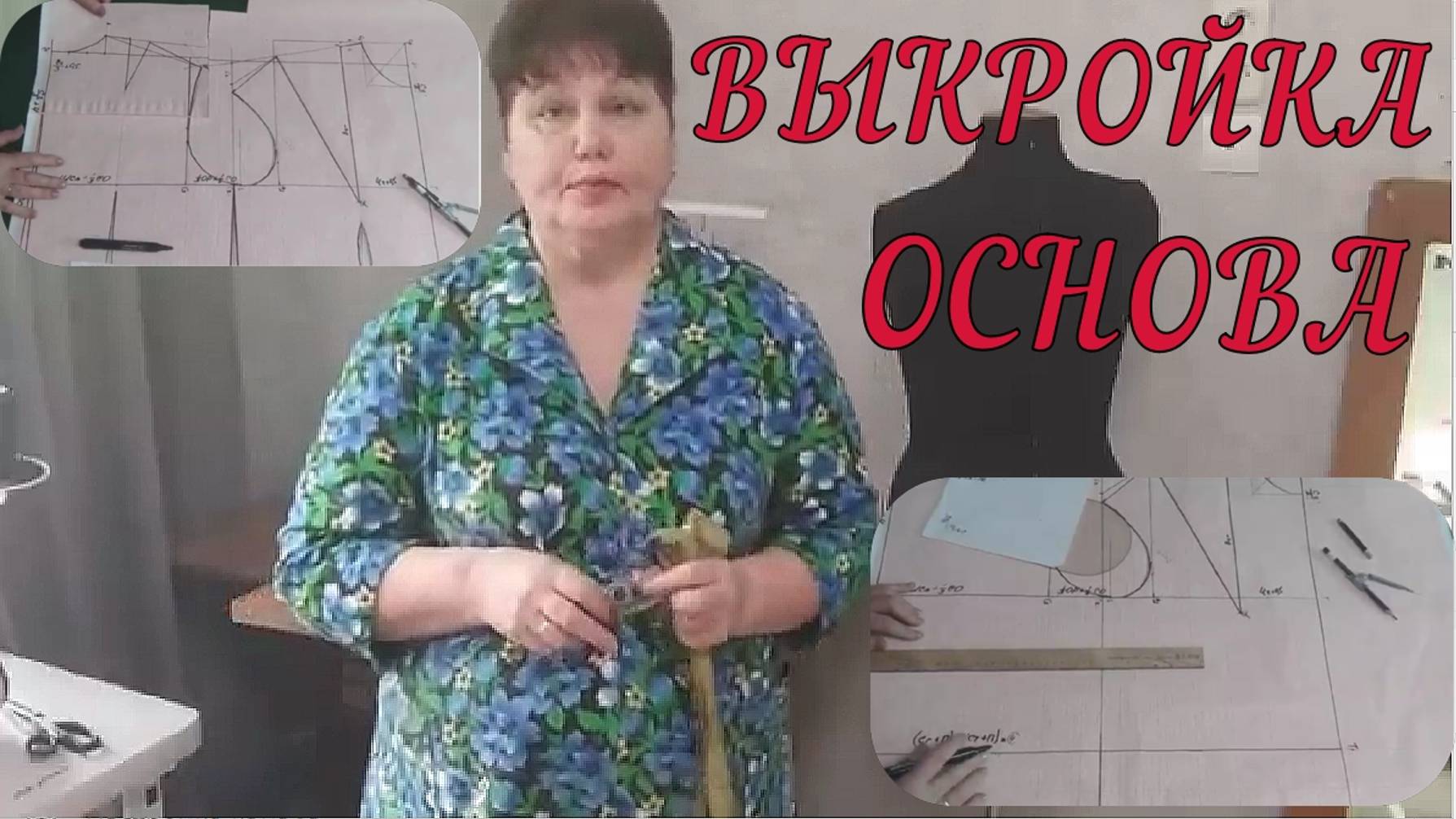 ВЫКРОЙКА ОСНОВА КОТОРОЙ Я ПОЛЬЗУЮСЬ ЧАСТЬ 1